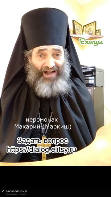 Если против естества. Иеромонах Макарий (Маркиш) #shorts