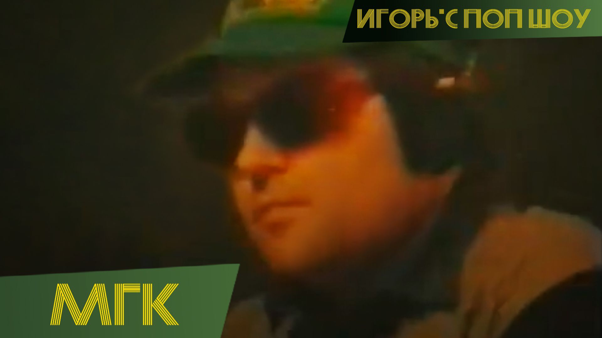 МГК - Будь со мной (Игорь'с Поп-Шоу)
