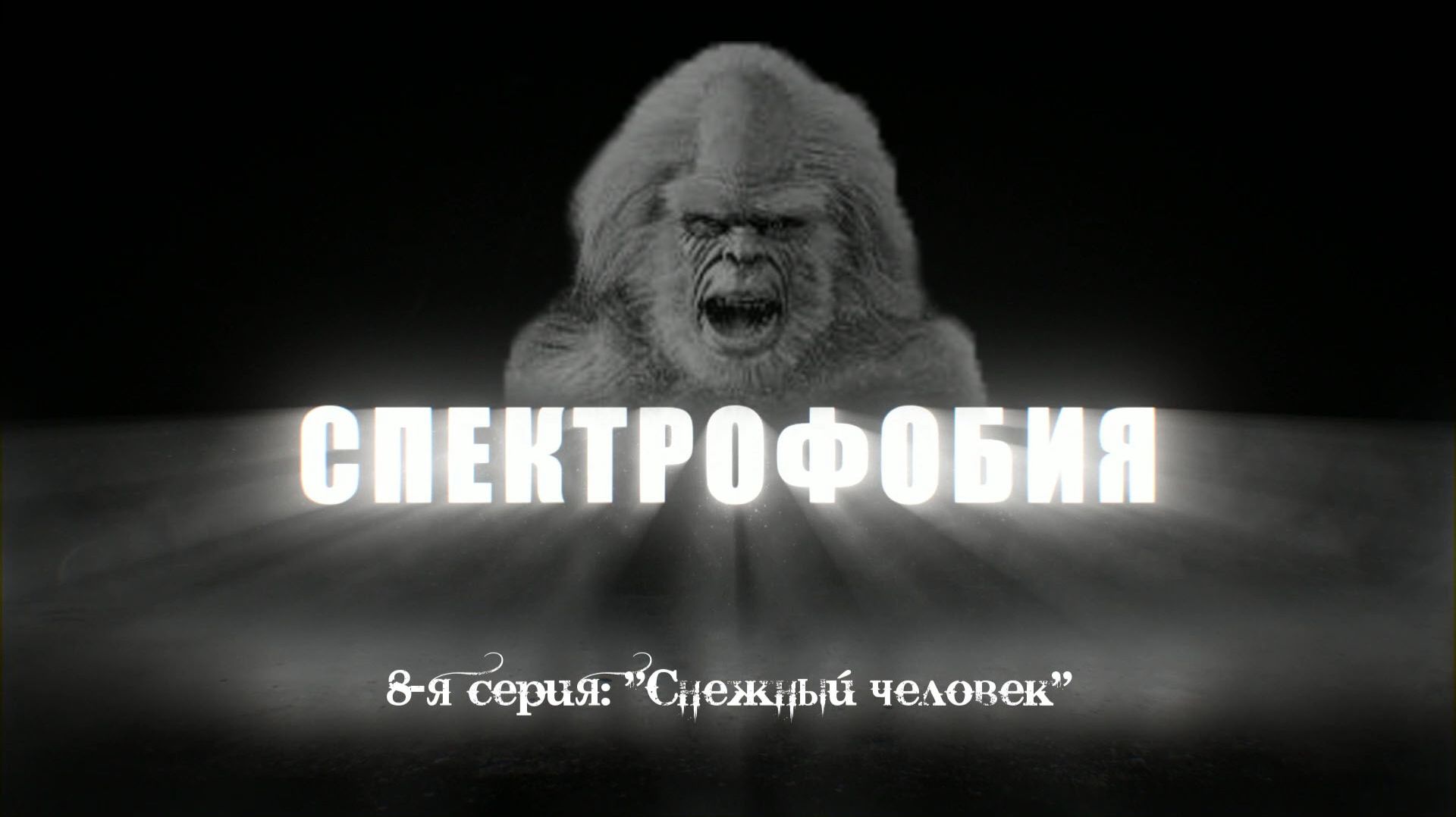 Спектрофобия - 8 серия. Снежный человек FHD 2026