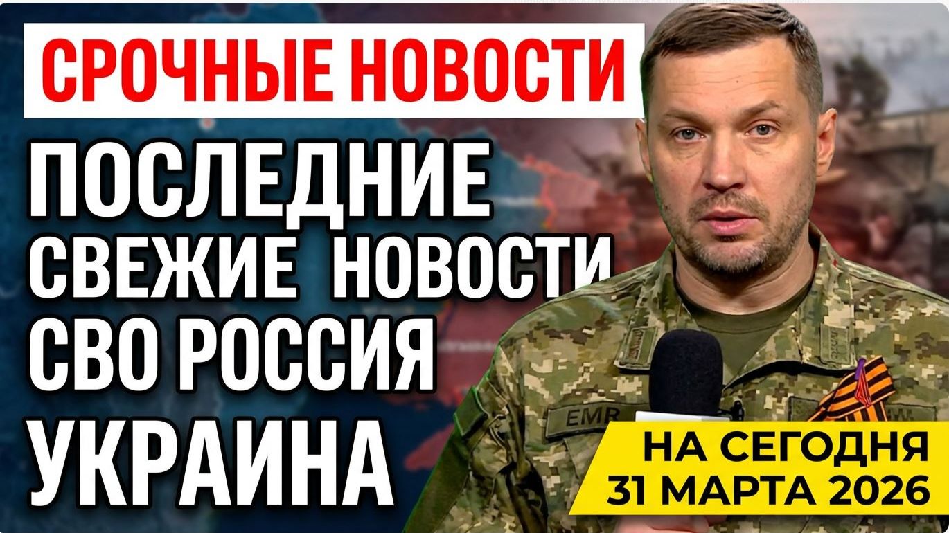 💥Военные Сводки ПОСЛЕДНИЕ СВЕЖИЕ НОВОСТИ СВО  РОССИЯ УКРАИНА НА СЕГОДНЯ 31 МАРТА 2026