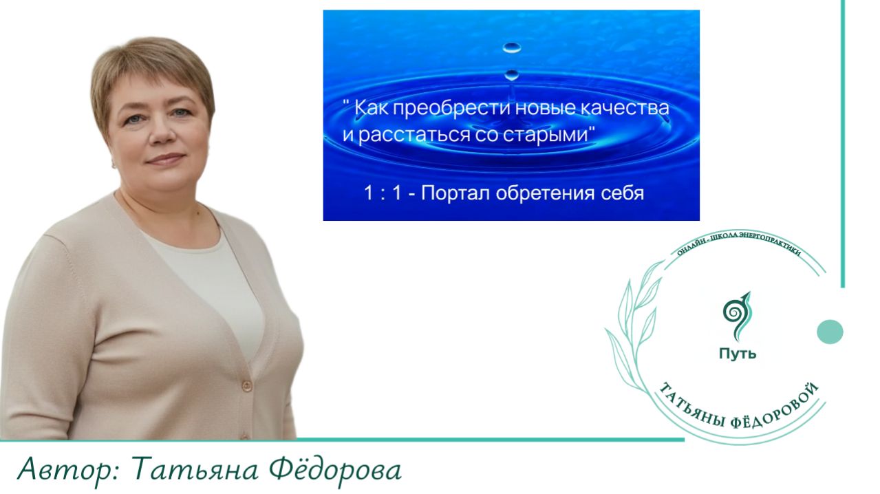 Как преобрести новые качества и расстаться со старыми