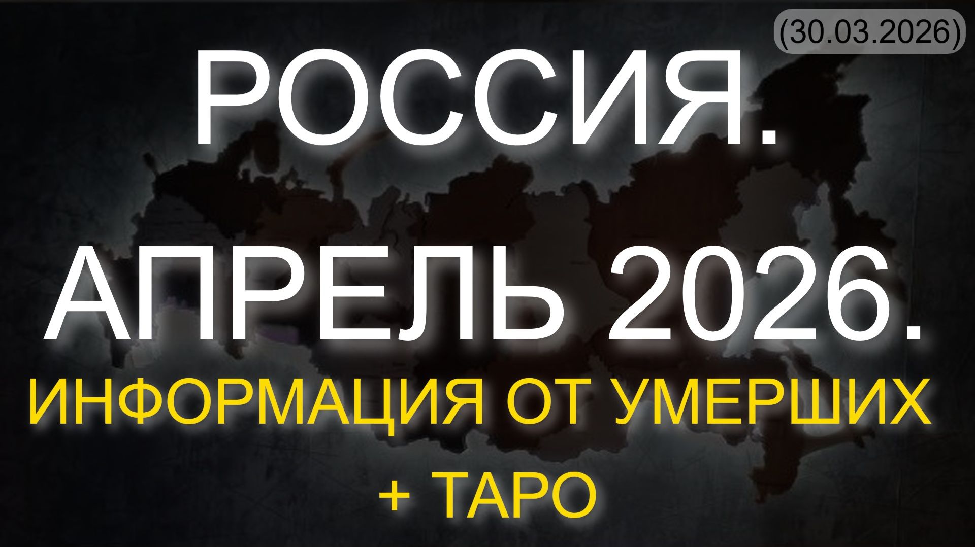 РОССИЯ. АПРЕЛЬ 2026. ИНФОРМАЦИЯ ОТ УМЕРШИХ + ТАРО (30.03.2026)