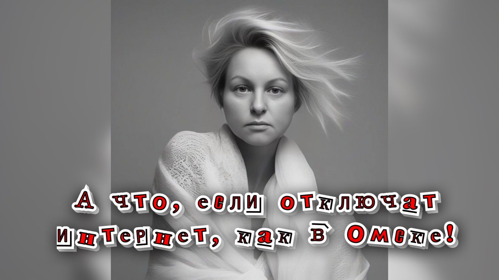 А если интернет отключат совсем, как в Омске / Статья в видео / Архив от 09.06.2025