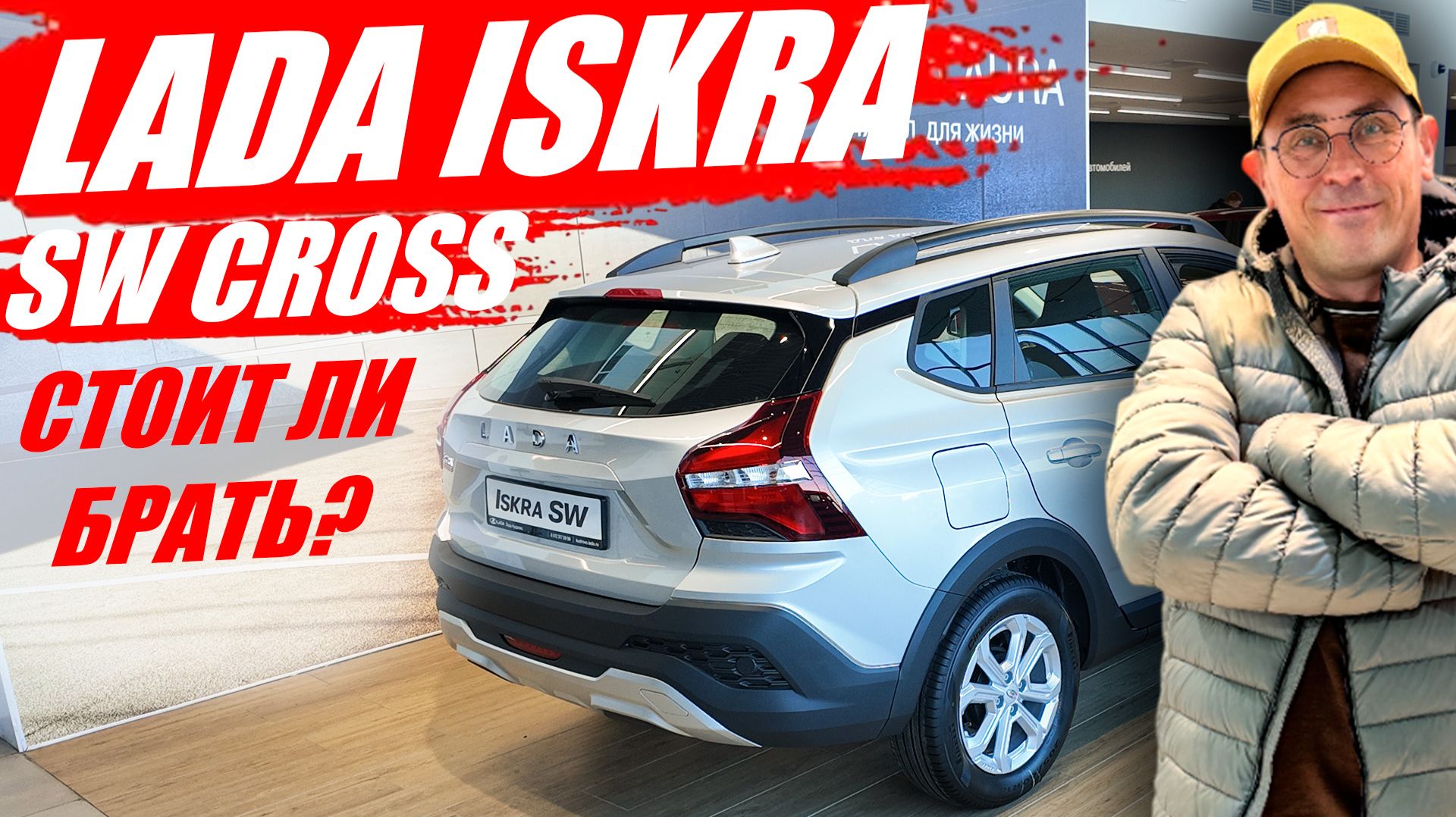 LADA ISKRA SW CROSS, стоит ли брать? Обзор, цена и оцинковка кузова.