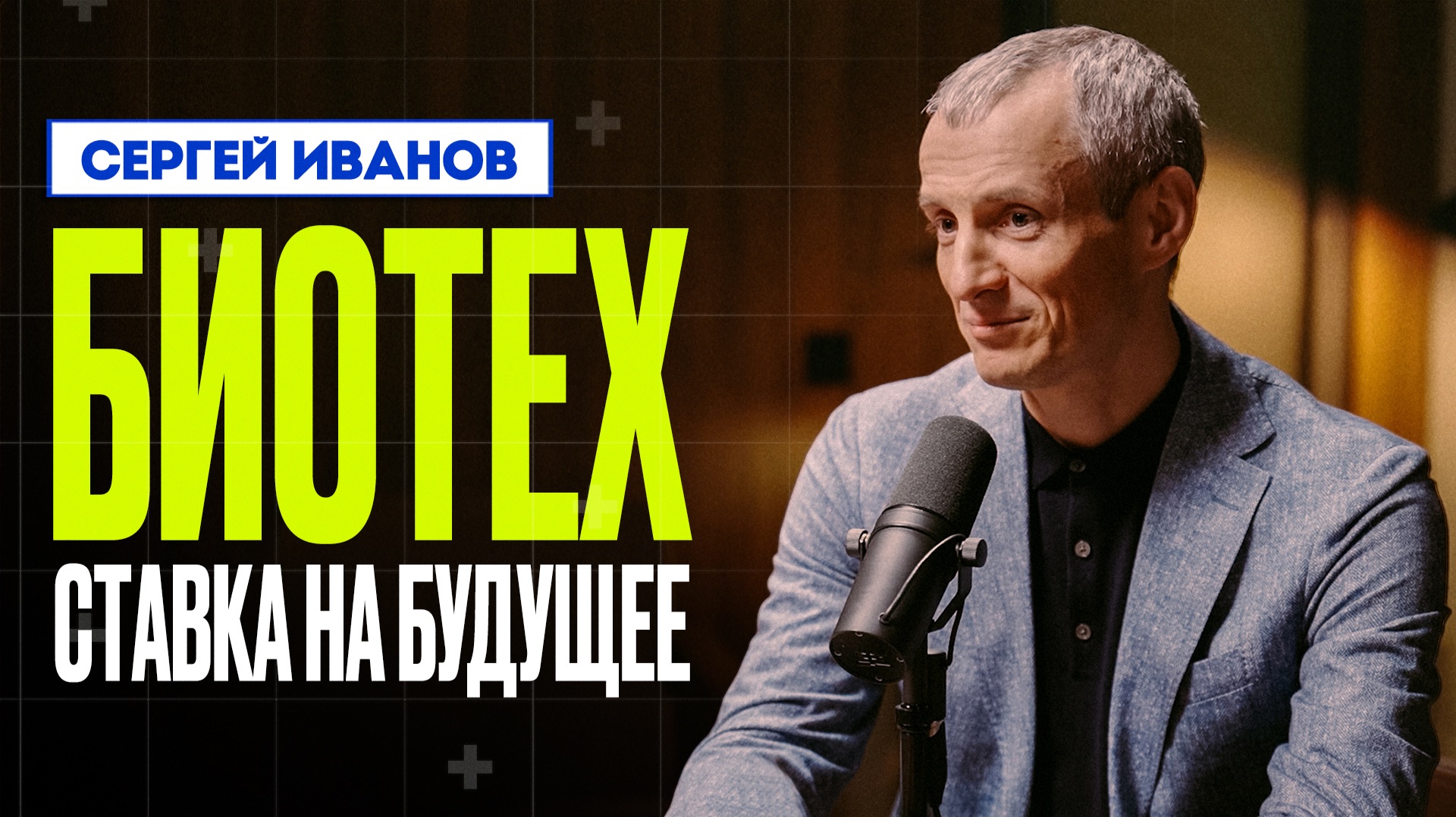 От «Слободы» до биотеха: как строят пищевой бизнес будущего. Сергей Иванов, ЭФКО | Решено