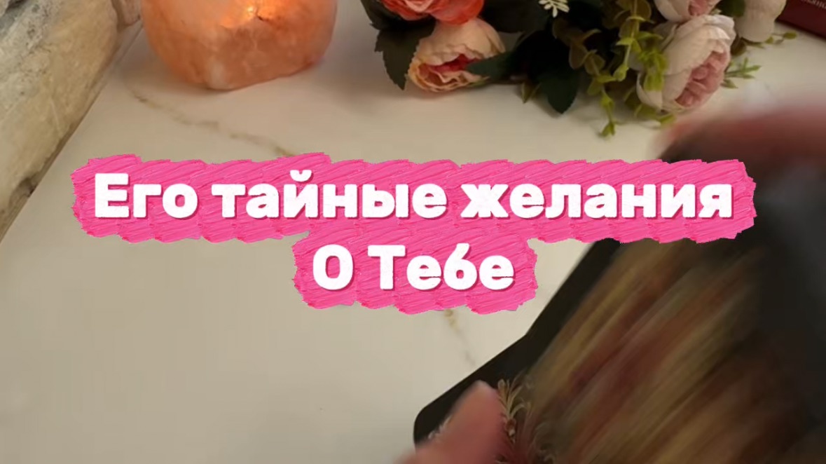 Его тайные желание о тебе 🍓🍒🔮Таро