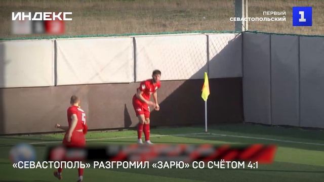 «Севастополь» разгромил «Зарю» со счётом 4:1