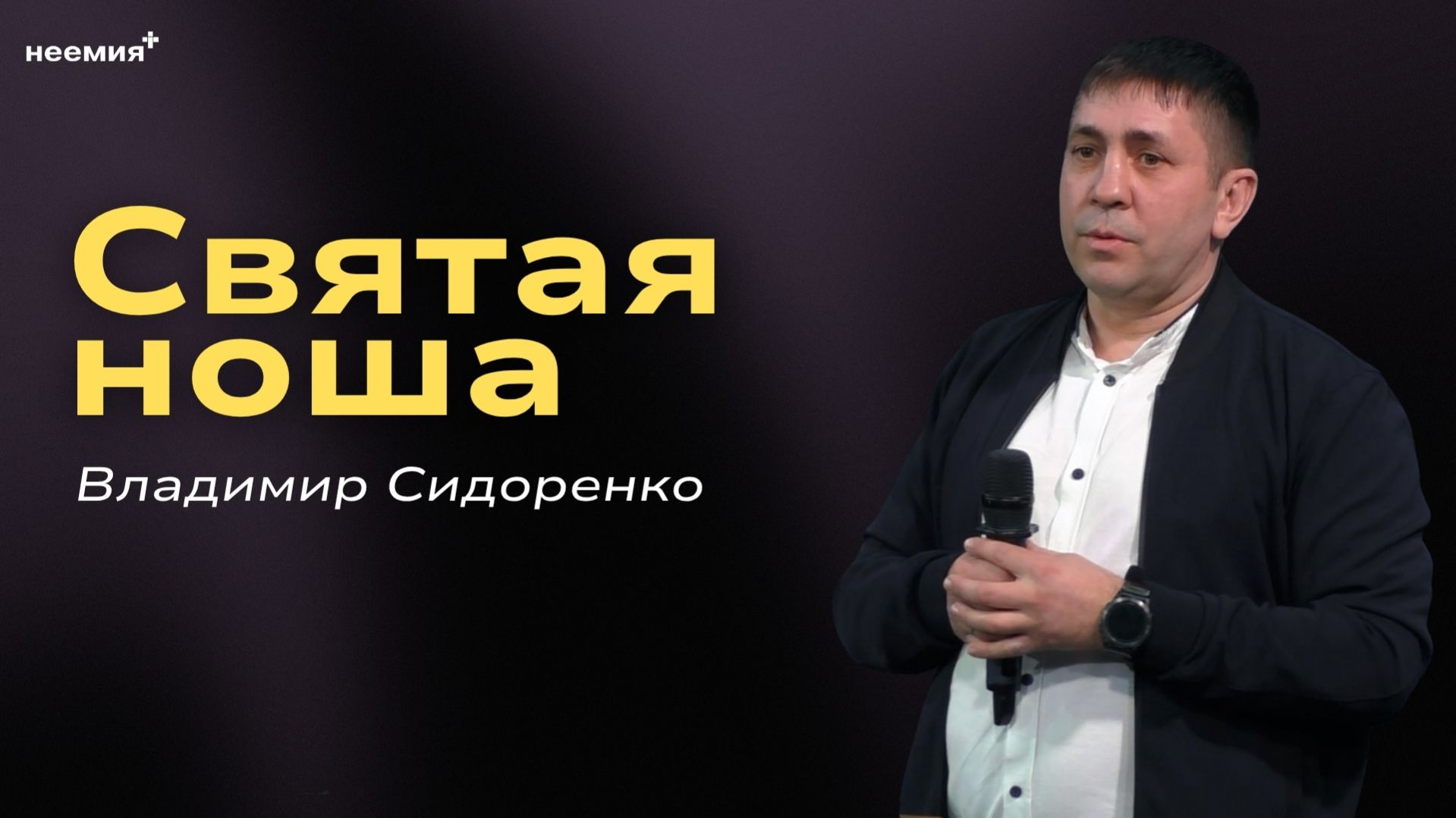 Святая ноша | Владимир Сидоренко | Церковь "Неемия" г. Омск