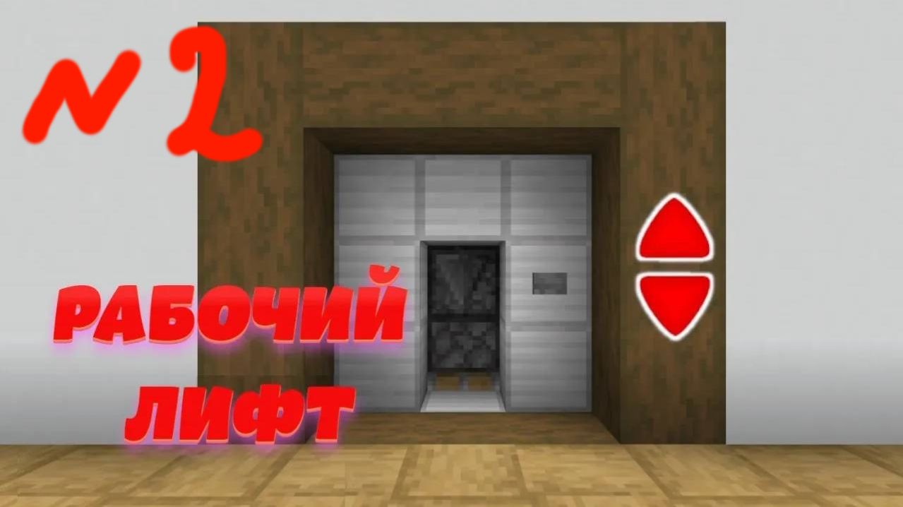 Как сделать Рабочий Лифт в Майнкрафте