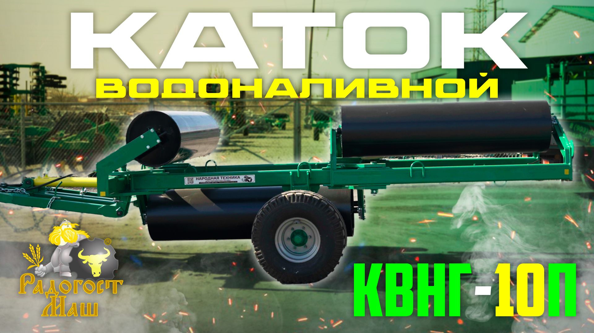 Водоналивной Каток КВНГ-10П складной I Радогост-Маш