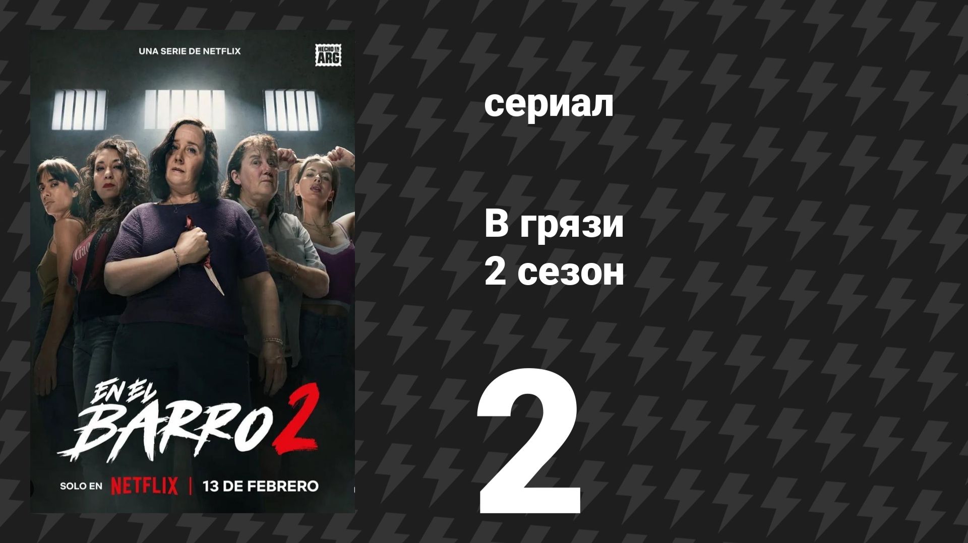 В грязи 2 сезон 2 серия (сериал, 2026)
