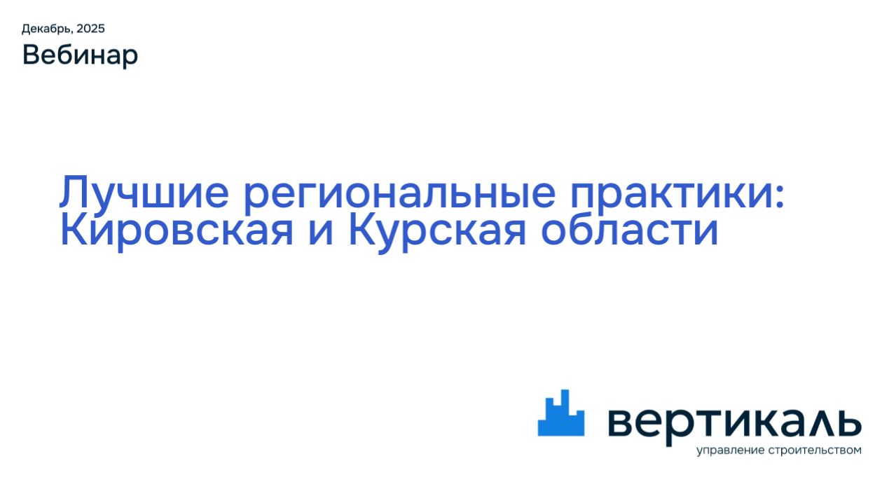 Лучшие региональные практики: Кировская и Курская области