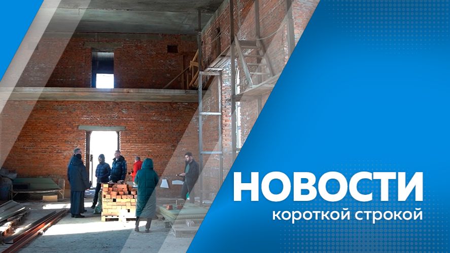 Новости короткой строкой 30.03.2026