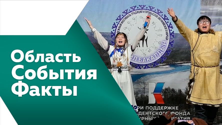 Область. События. Факты № 550