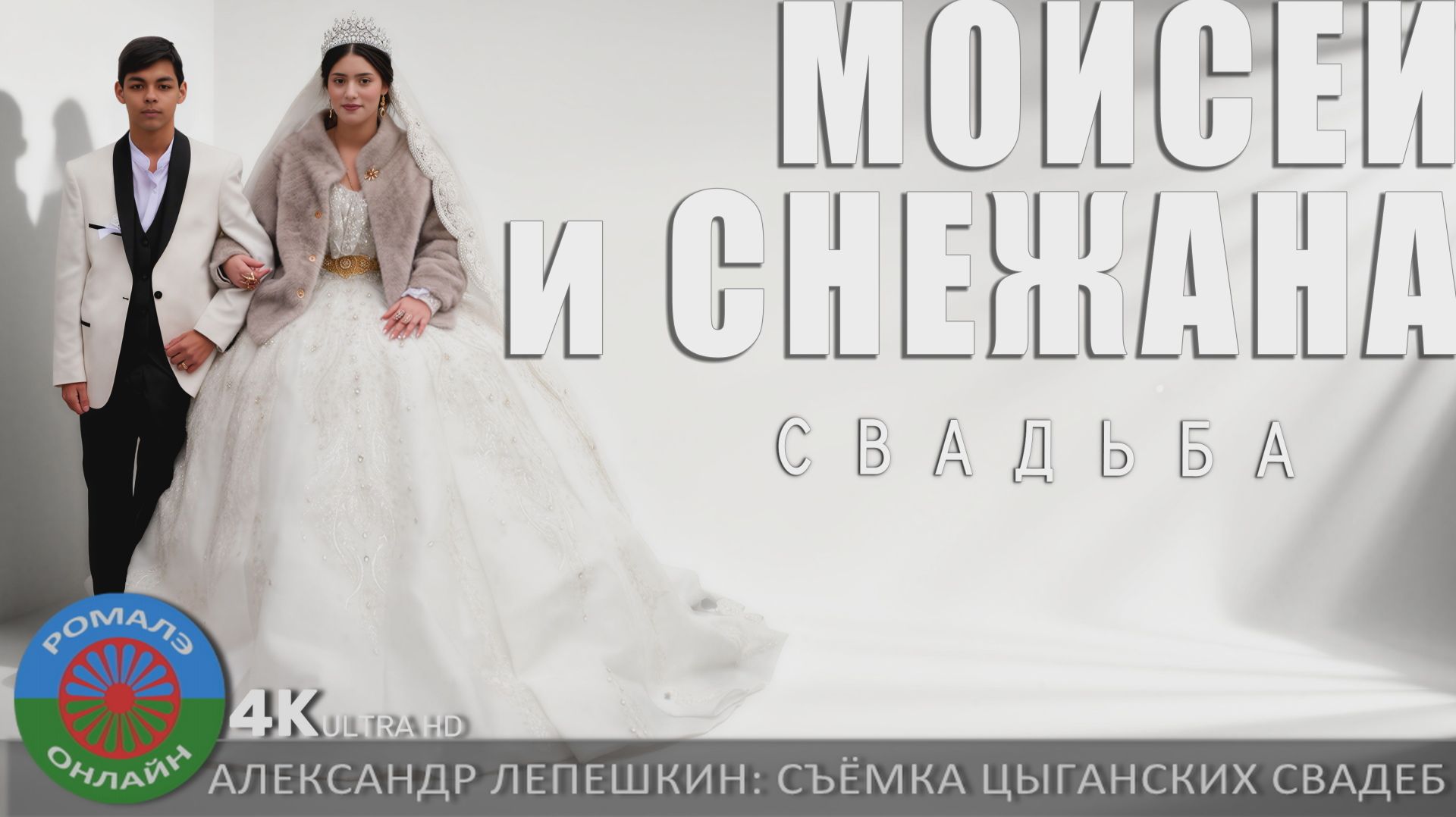 свадьба Моисей и Снежана (Белгород) 30 октября 2025