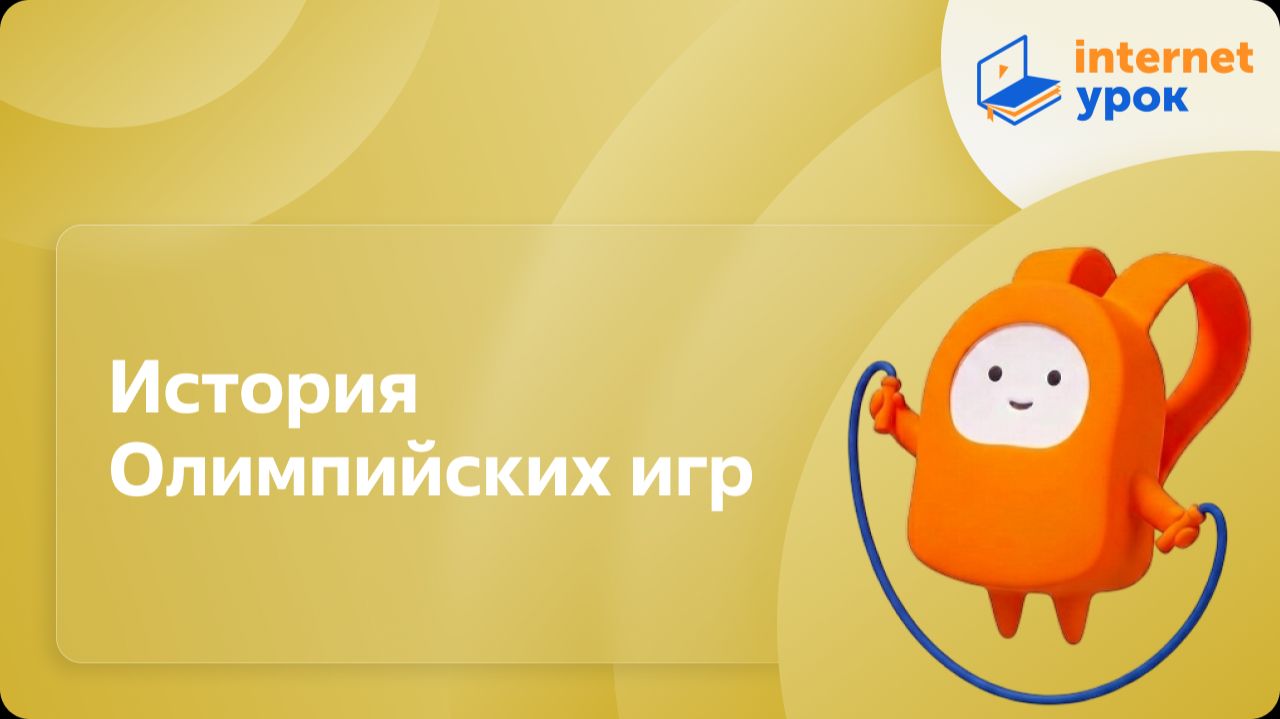 Физкультура 5 класс. История Олимпийских игр