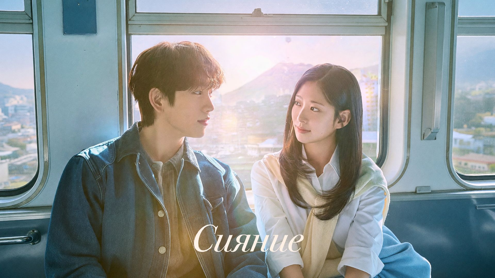 Сияние - 8 серия / Syaining