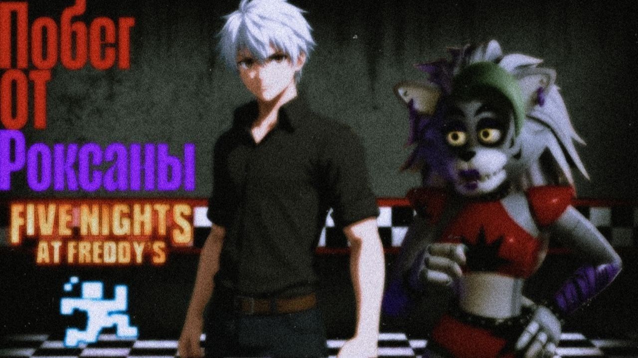 Побег от Роксаны