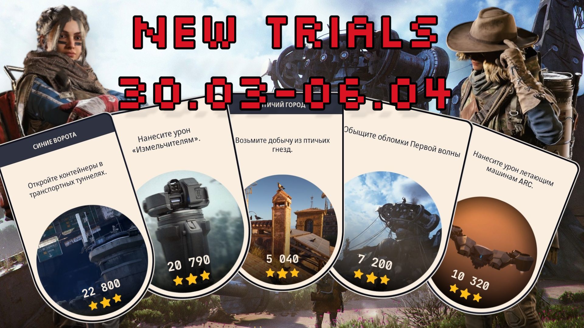 ВСЕ ЕЖЕНЕДЕЛЬНЫЕ ИСПЫТАНИЯ на 3 звезды (30 марта - 5 апреля) | Arc Raiders