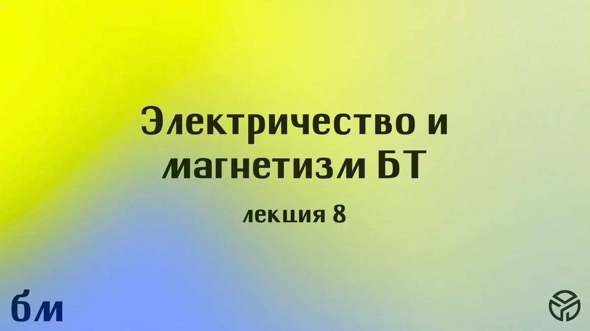 Общая физика: Электричество и магнетизм, Лекция 8,  Извеков О.Я. 25.03.26