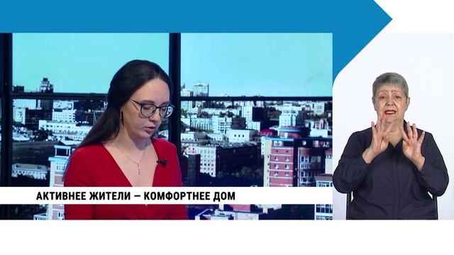 Активнее жители — комфортнее дом / с сурдопереводом