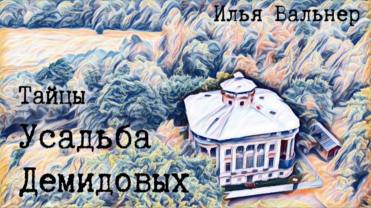 Усадьба Демидовых, Тайцы