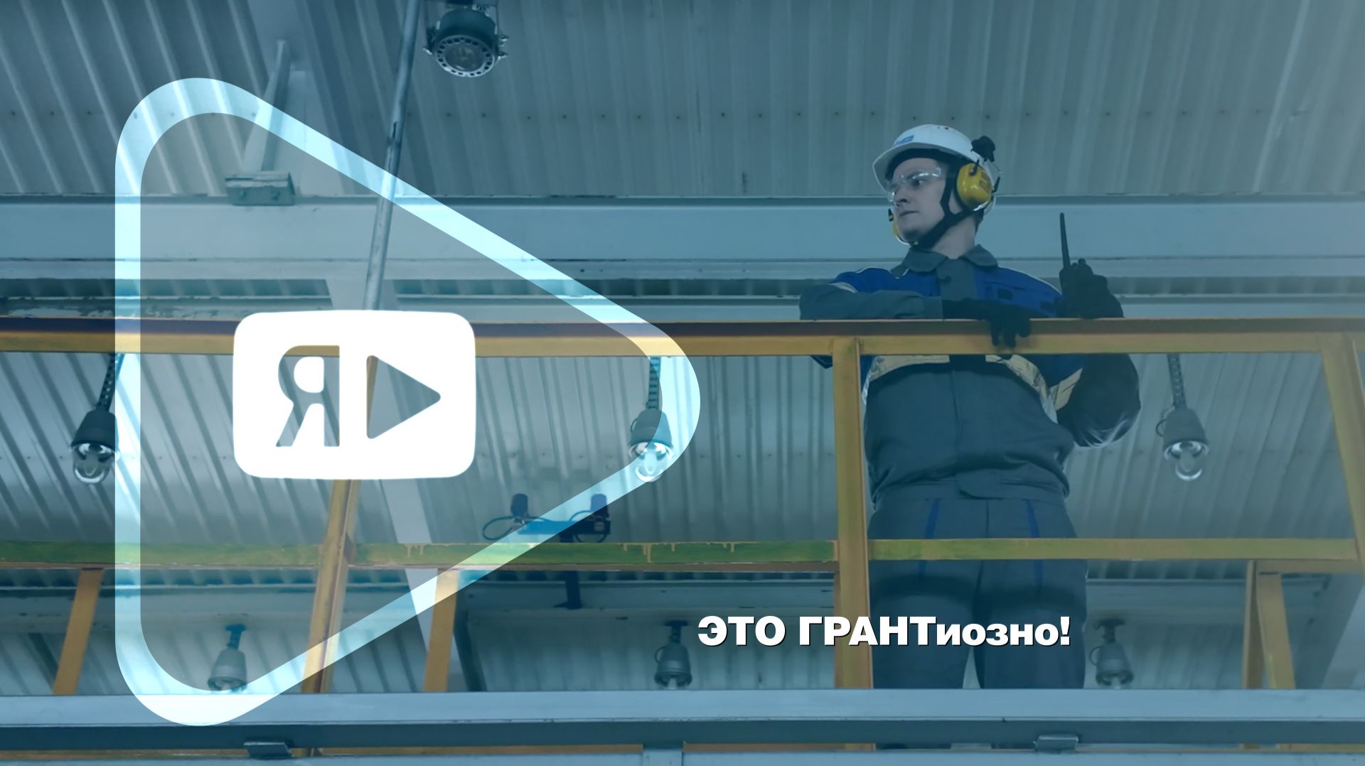 ЭТО ГРАНТиозно! / Семён Лукьянов об увлечении наукой и конкурсе грантов для аспирантов