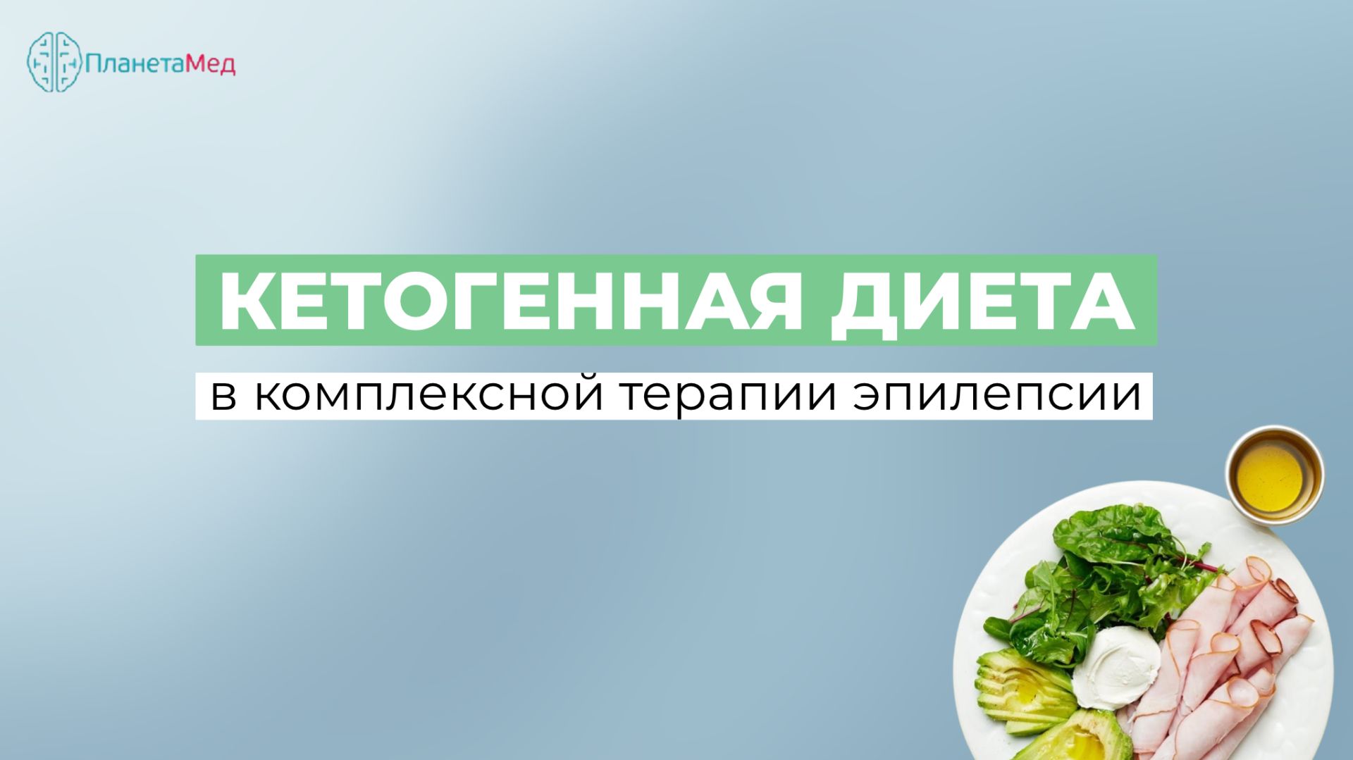 Кетогенная диета в комплексной терапии эпилепсии