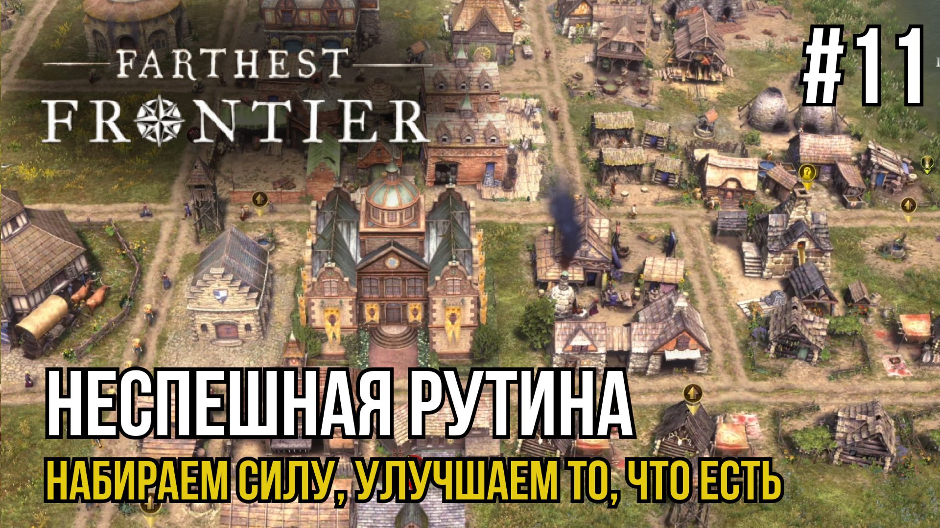 Неспешная рутина | Farthest Frontier #11