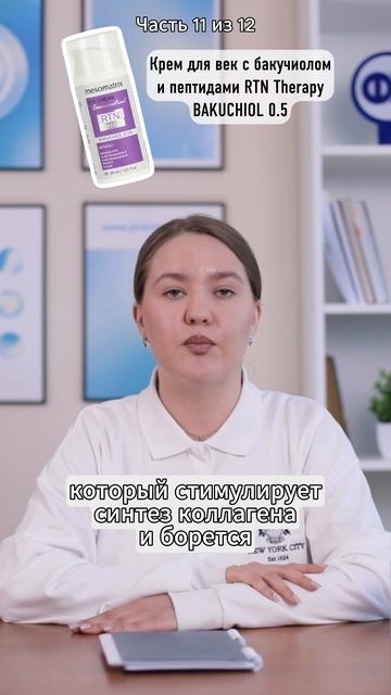 11 часть: Мезоматрикс: обзор косметики 🌸