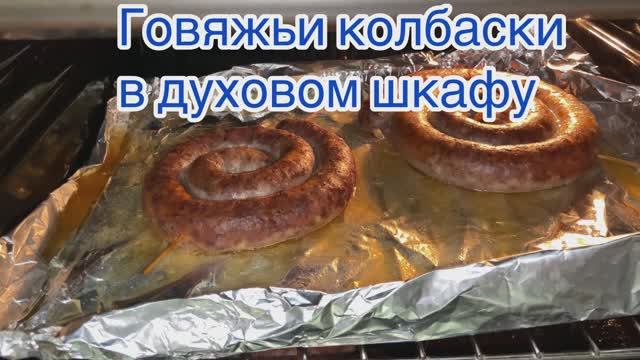 Говяжьи колбаски в духовом шкафу