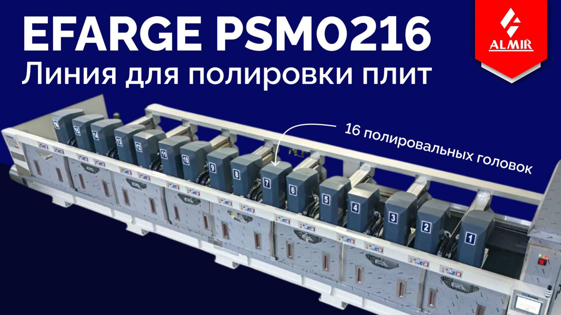 Линия для полировки плит PSM0216 EFARGE