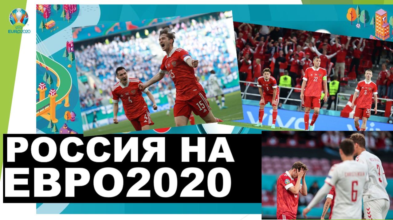 Россия на Евро 2020 / Russia at Euro 2020