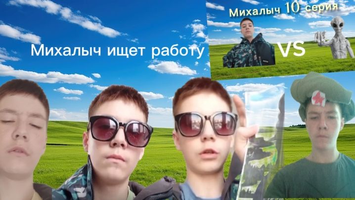 Михалыч ищет работу 1-10 сериЯ