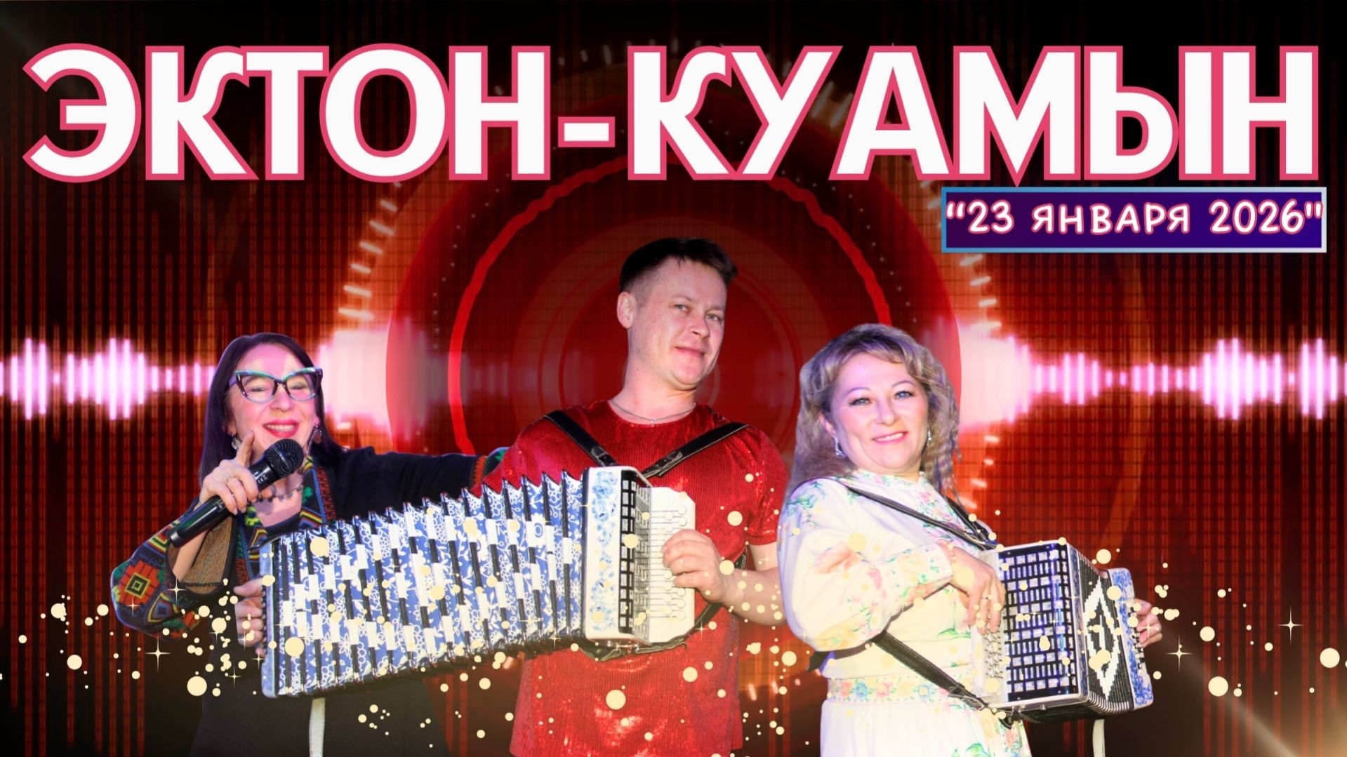 П. Кутергин и Т. Хохрякова / 23.01.26 / удмдиско Эктон-КУАмын / кафе "Мускат"