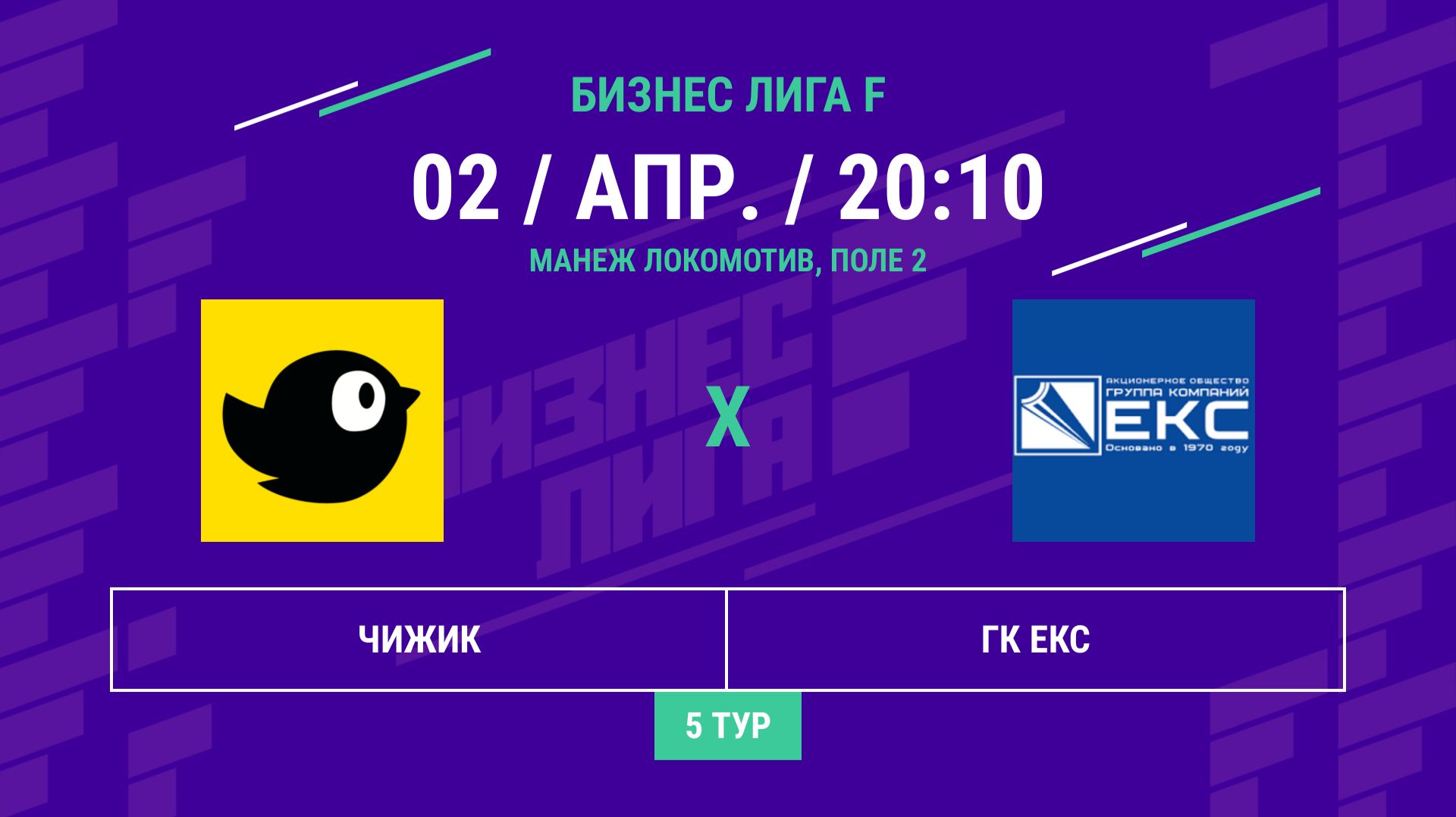 Бизнес Лига F | 13 сезон | Чижик - : - ГК ЕКС