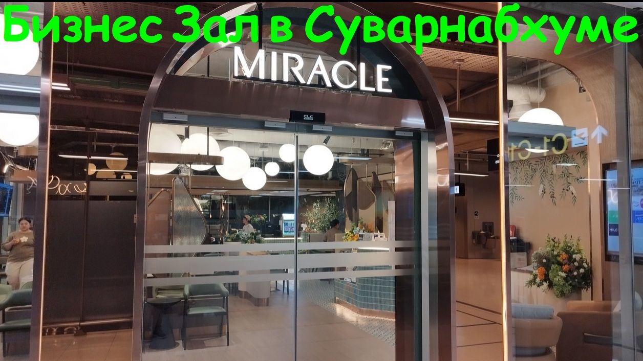 Бизнес зал в аэропорту Суварнабхуми / Таиланд, Паттайя