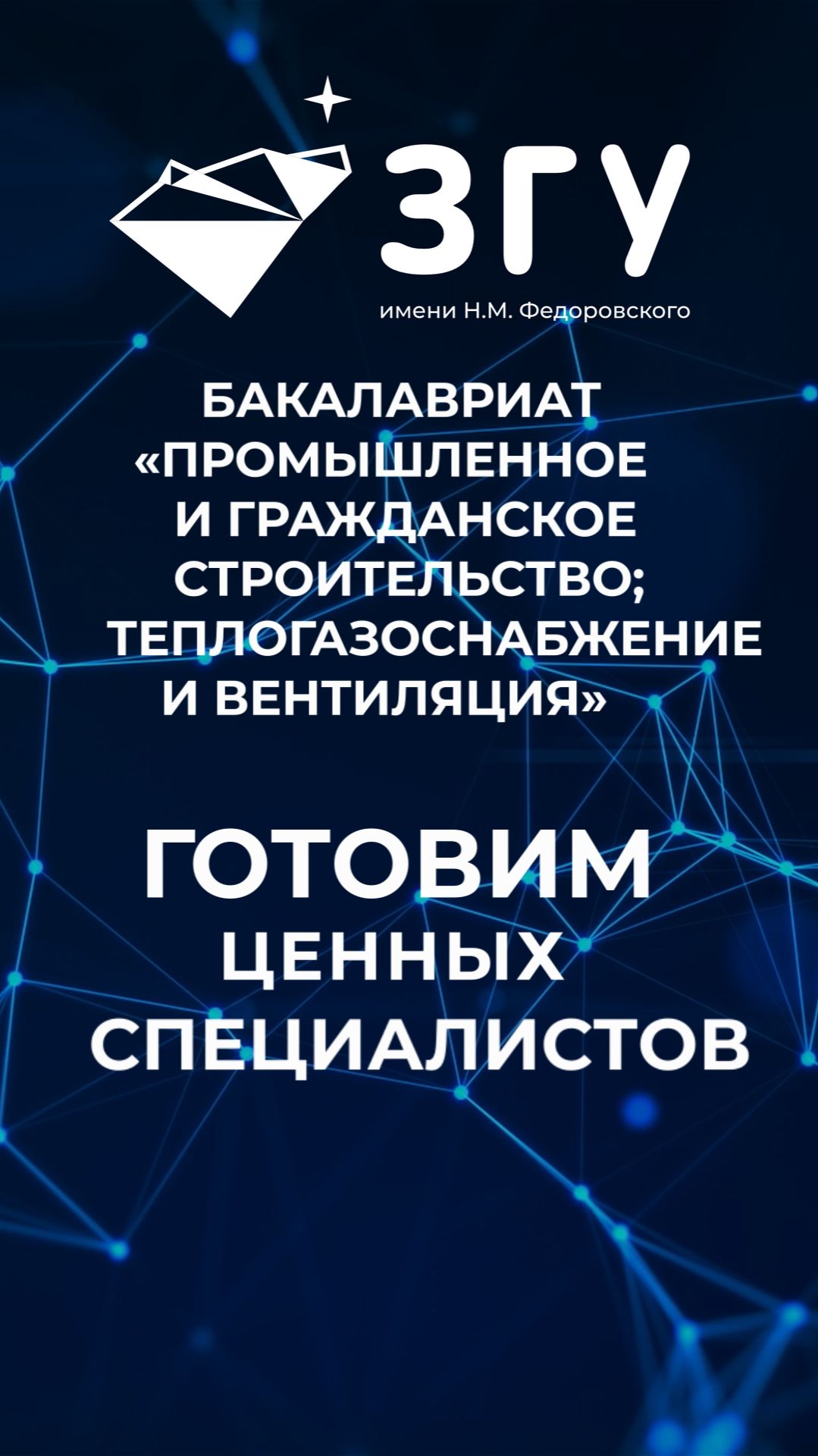 ГОТОВИМ ЦЕННЫЕ КАДРЫ || ПРОГРАММЫ СТРОИТЕЛЬСТВА И ТЕПЛОГАЗОСНАБЖЕНИЯ || БАКАЛАВРИАТ