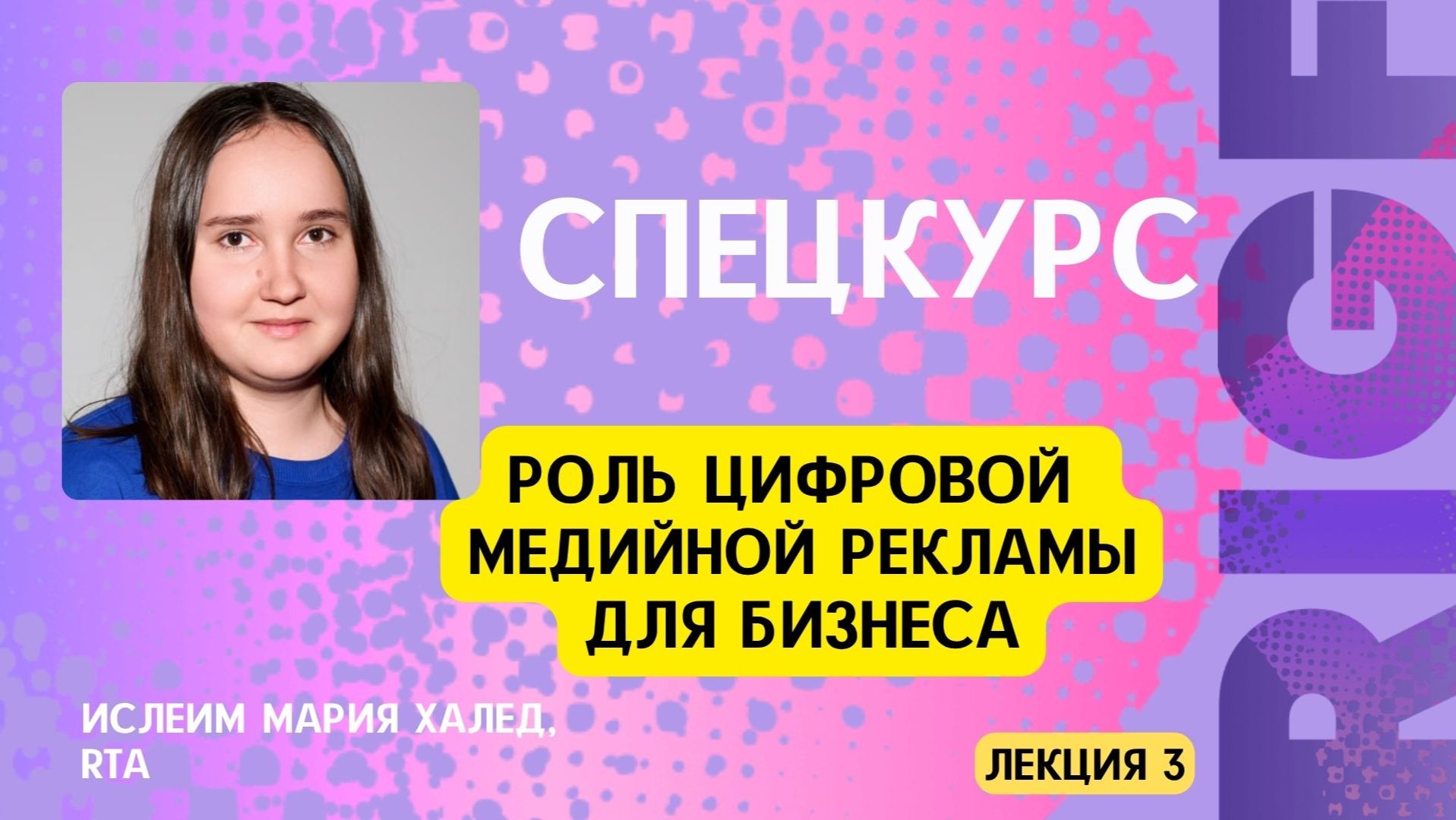 Спецкурс RIGF 2026: лекция Марии Ислеим «Роль цифровой медийной рекламы для бизнеса»