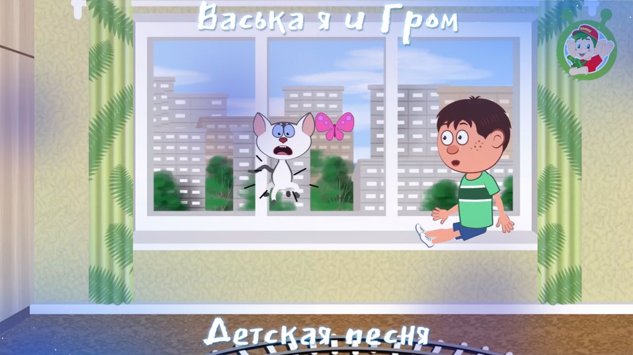 Васька я и Гром. Детская песня