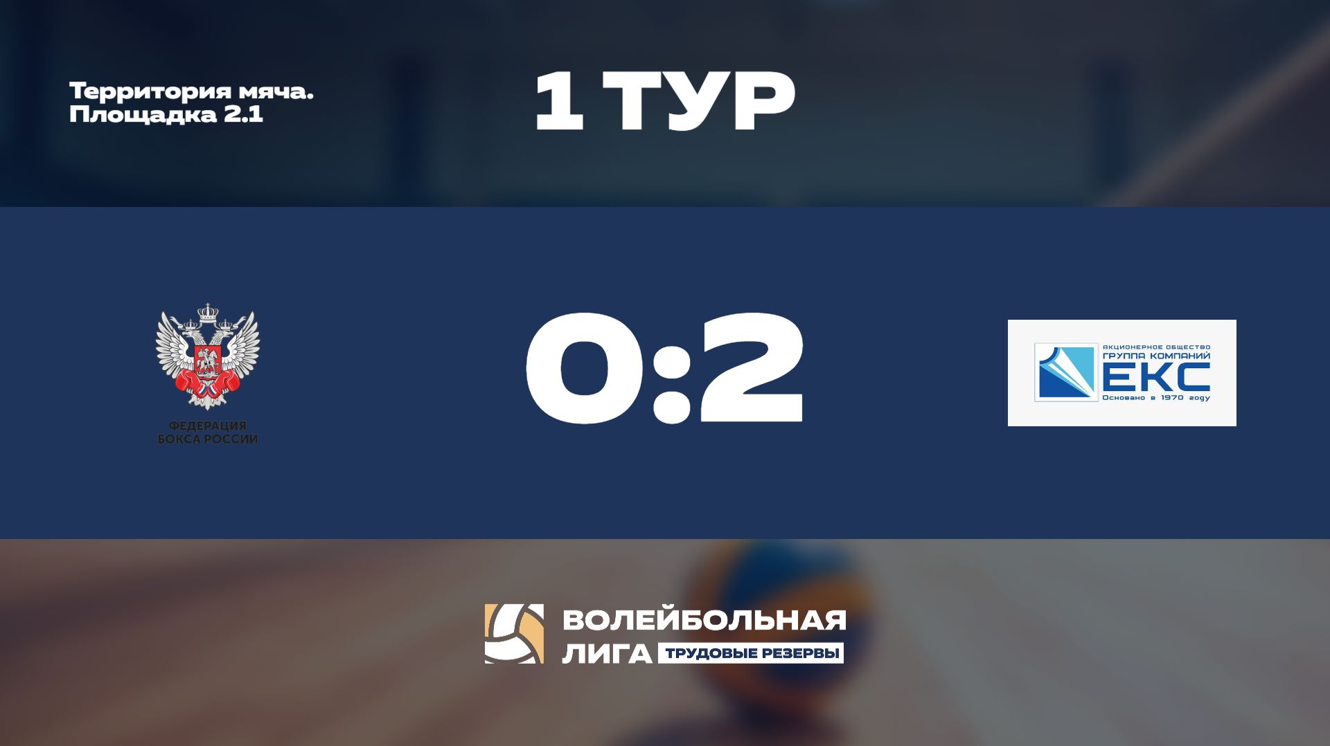 1 тур | Федерация бокса России - ГК ЕКС