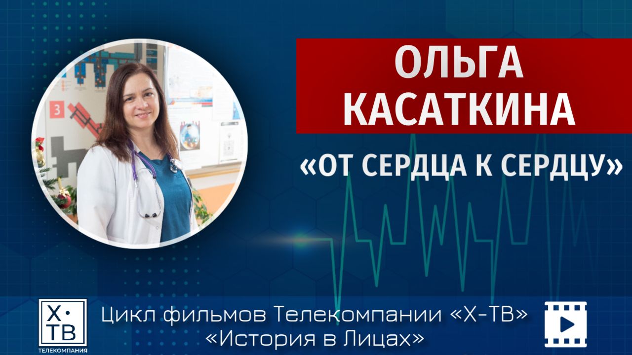 История в лицах: Ольга Касаткина «От сердца к сердцу», 2026 г.