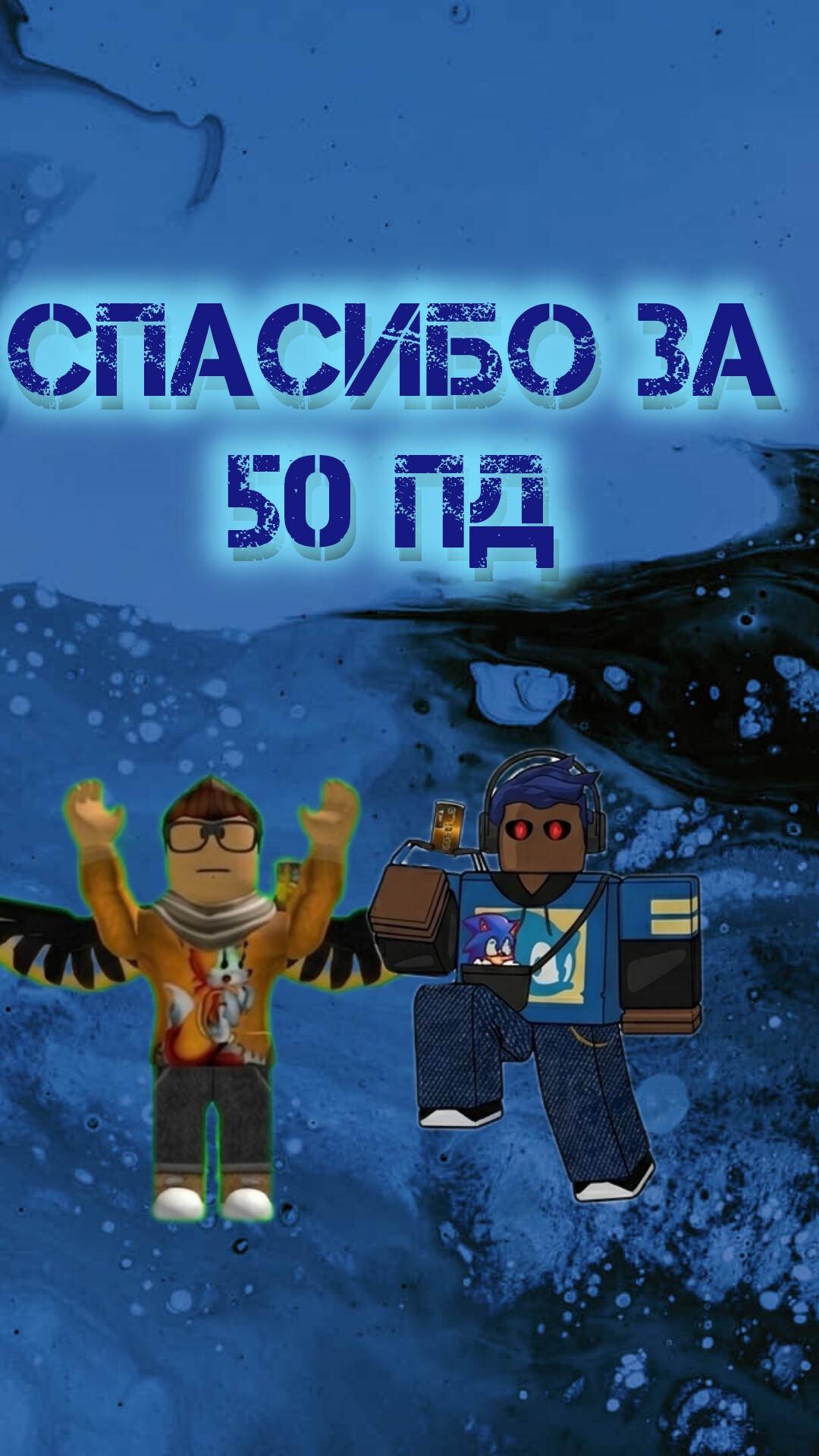 спасибо за 50 ПД