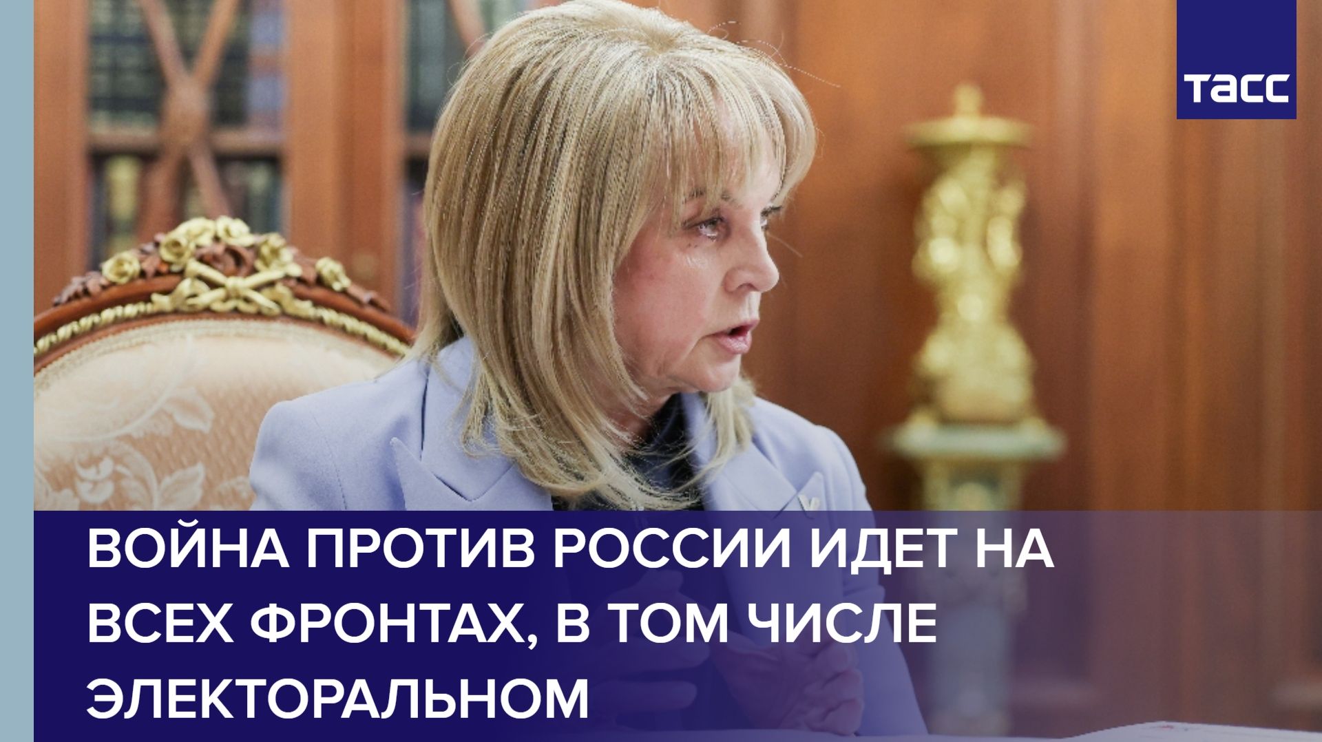 Памфилова: война против России идет на всех фронтах, в том числе электоральном