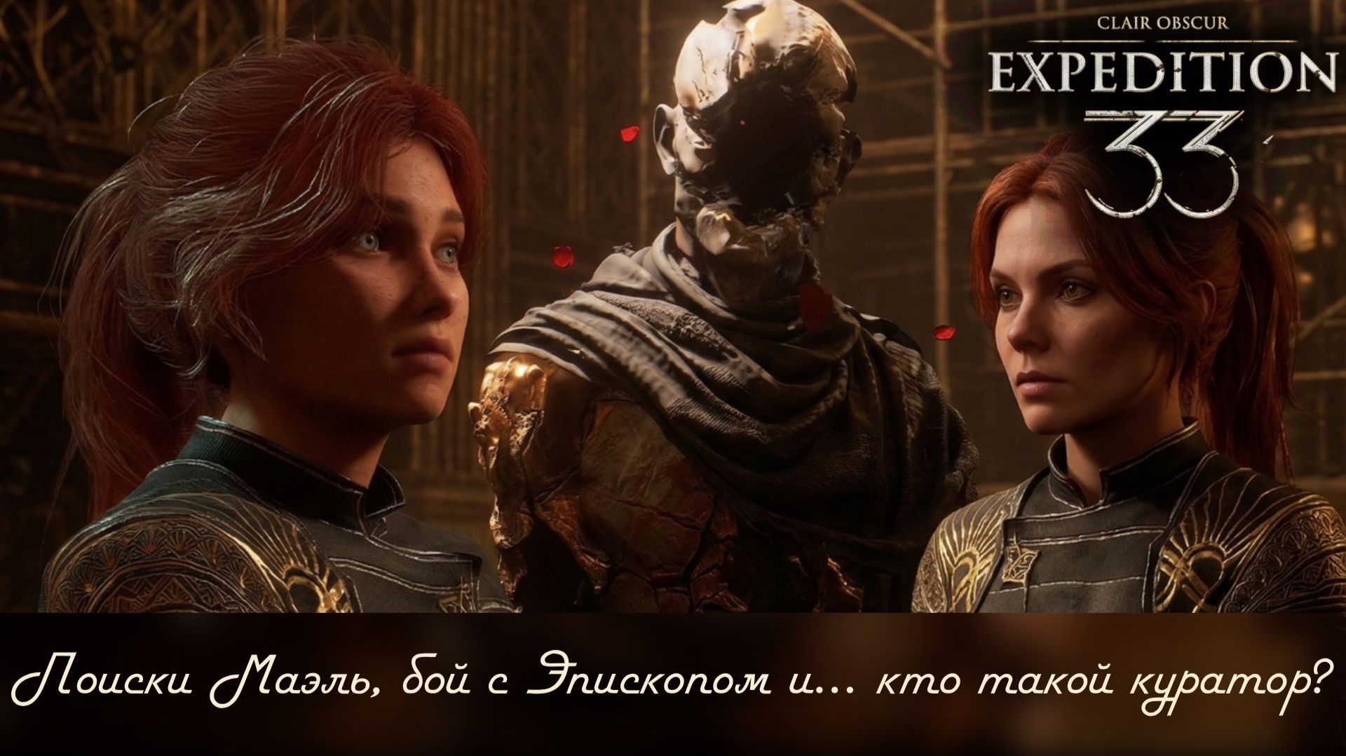 Clair Obscur: Expedition 33 с полной русской озвучкой ч.03  - Бой с Епископом и...кто такой куратор?