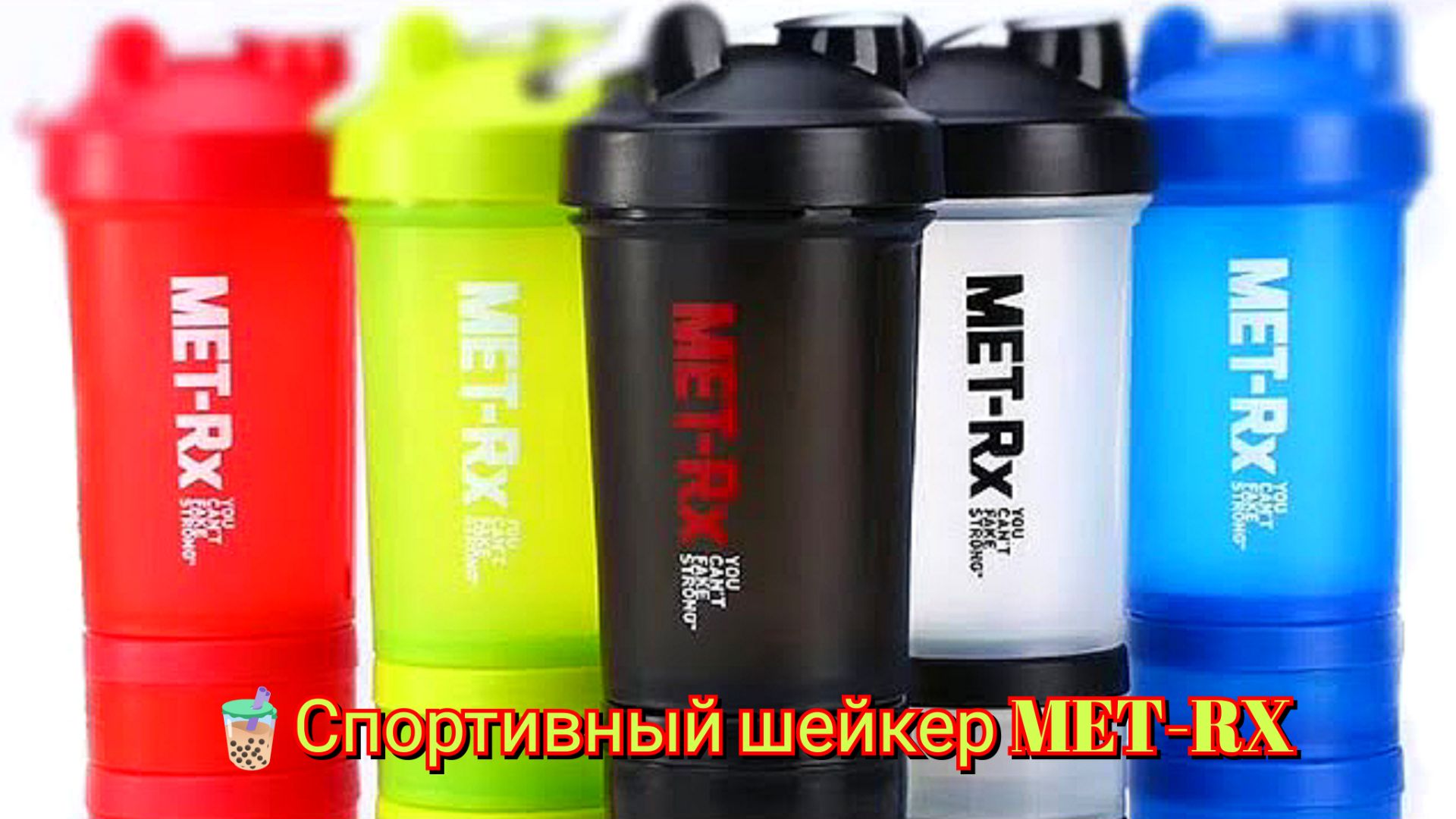 🧋Спортивный шейкер MET-RX / Sports Shaker MET-RX