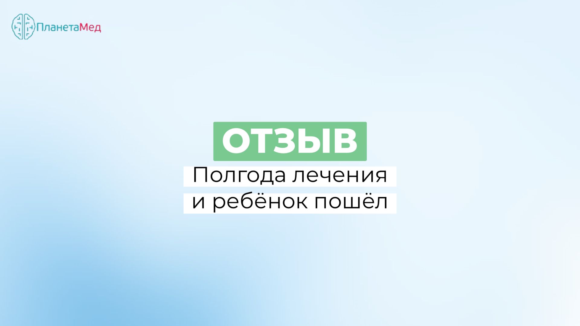 Полгода лечения — и ребёнок пошёл. Отзыв
