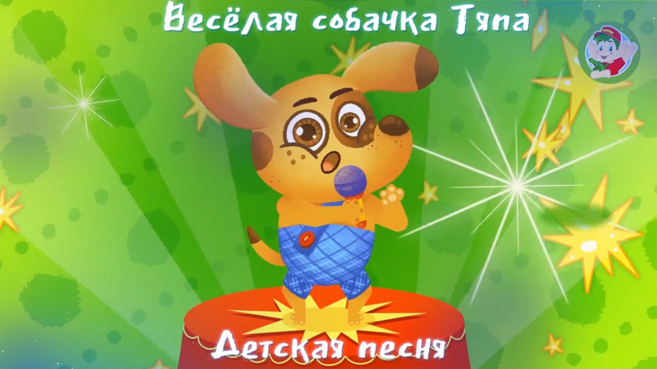 Весёлая собачка Тяпа. Детская песня.