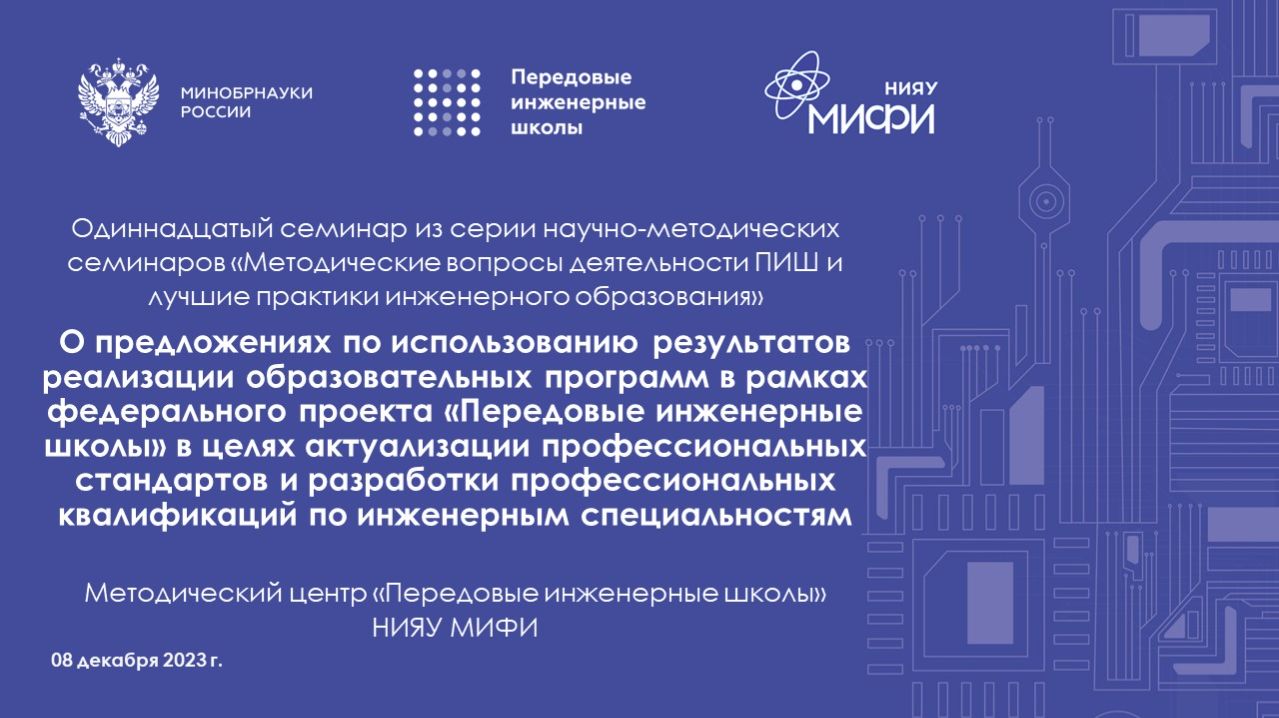 11 Семинар МЦ ПИШ. О предложениях по использованию результатов реализации образовательных программ