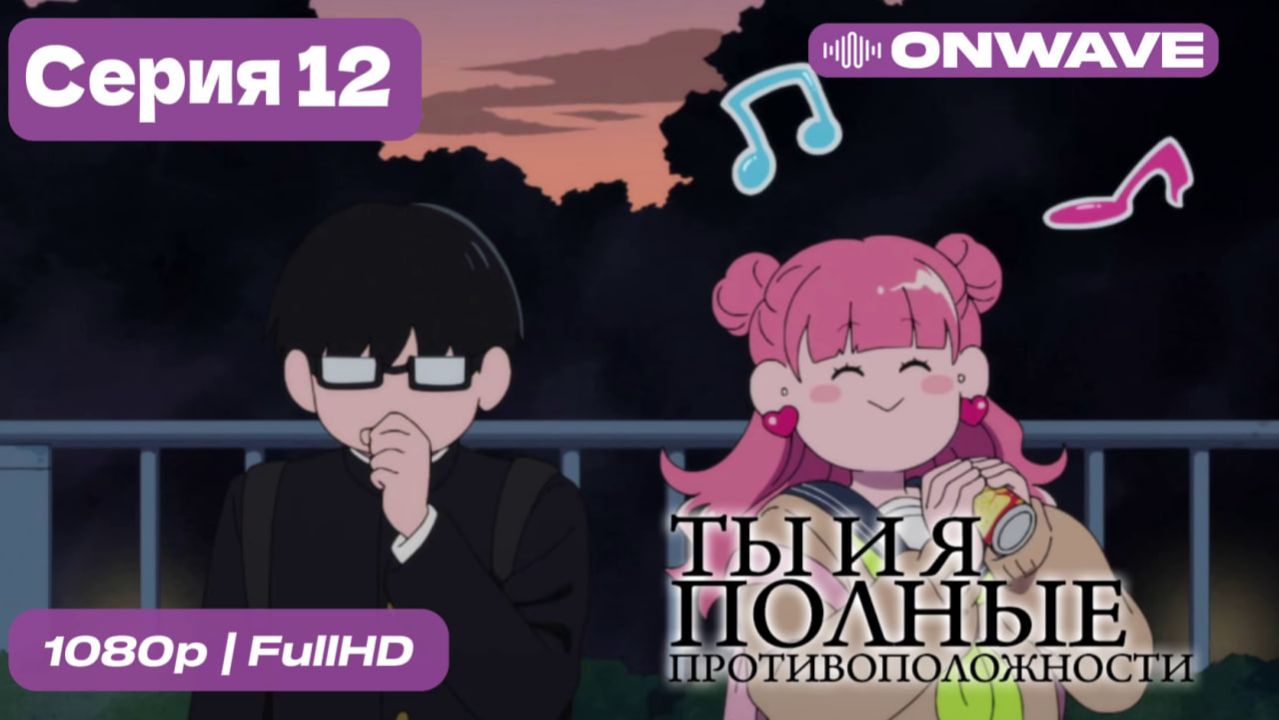 Ты и я — полные противоположности - 12 серия [OnWave]